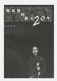 陈寅恪的后20年 陆键东