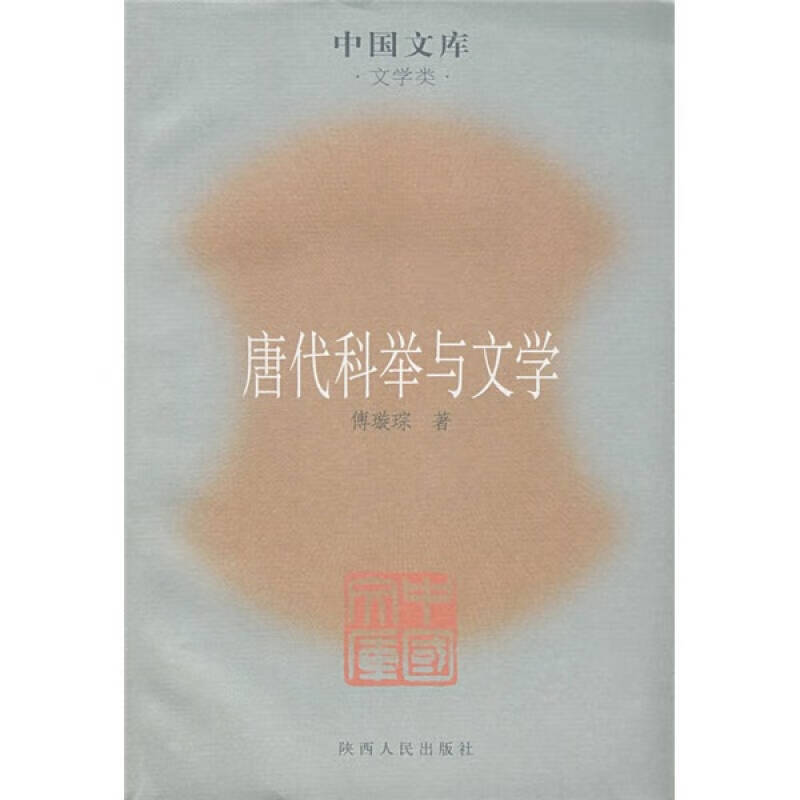 唐代科举与文学9787224081695【好书】