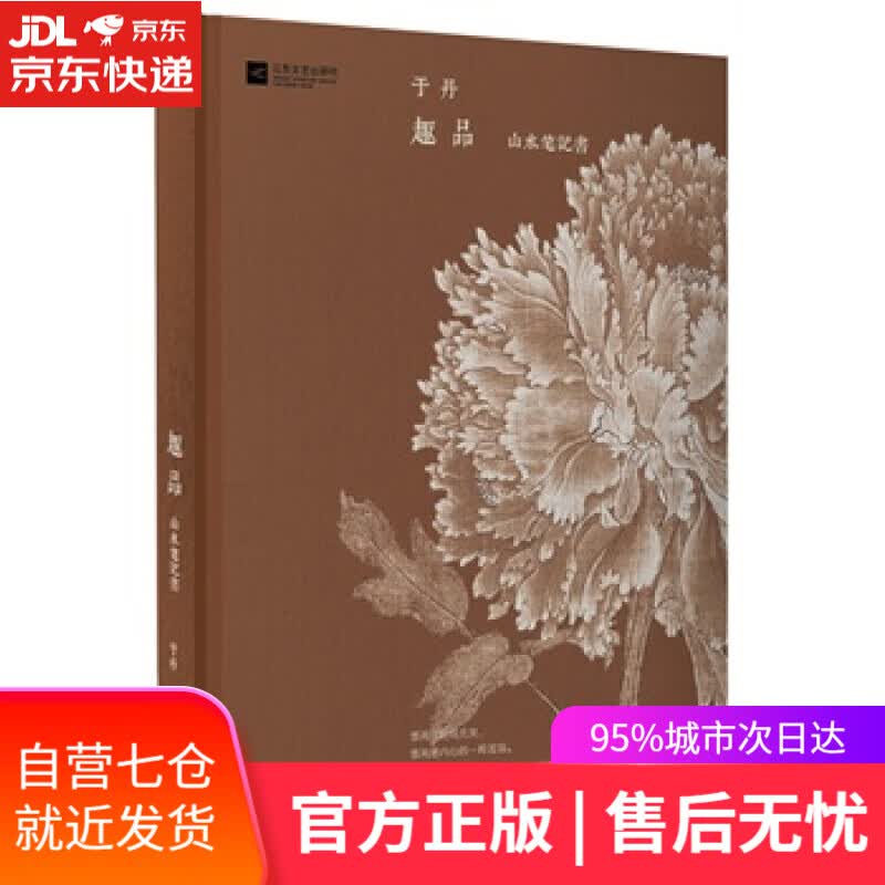 趣品山水笔记书 于丹 江苏文艺出版社