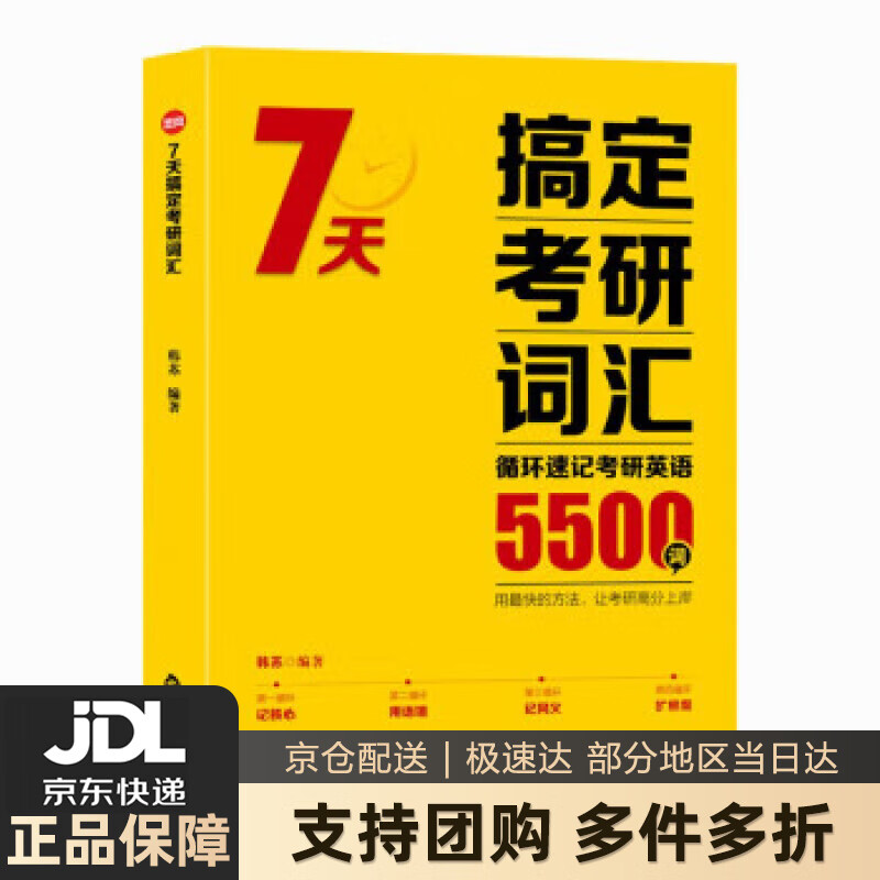 【 送货上门】7天搞定考研词汇