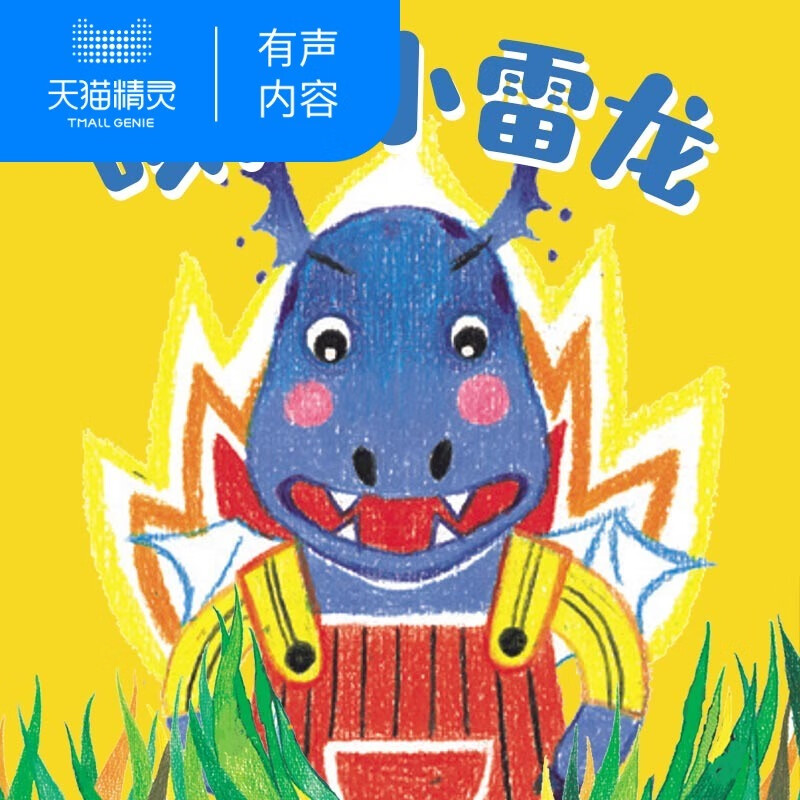 【精灵有声内容】喷火小雷龙