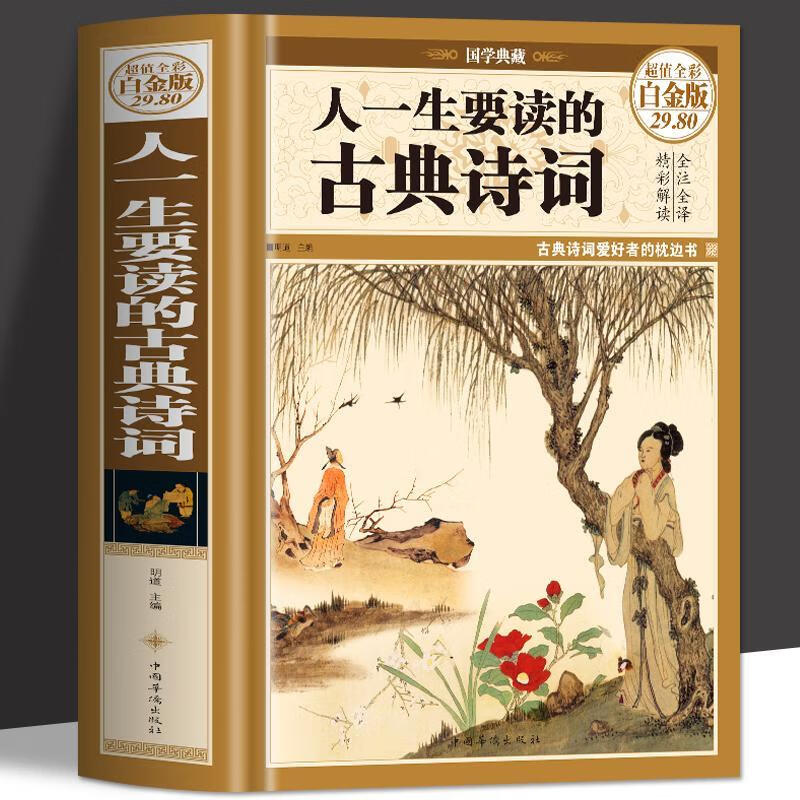 人一生要读的古典诗词 文白对照初中青少年古诗词鉴赏书籍 默认 书籍 默认
