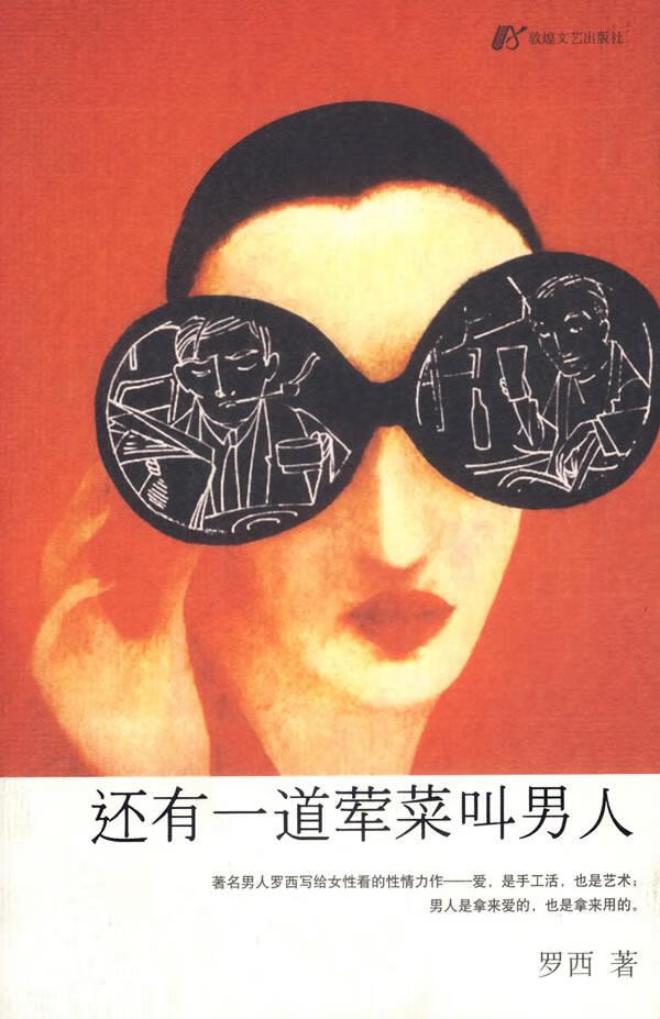 还有一道荤菜叫男人 罗西 著【书】