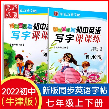 华夏万卷沪教牛津版七年级字帖上册下册2022年新版教材同步初中英语写字课课练中学生7年级衡水体英文字母单词练习同步初一练字帖 七年级上册+下册