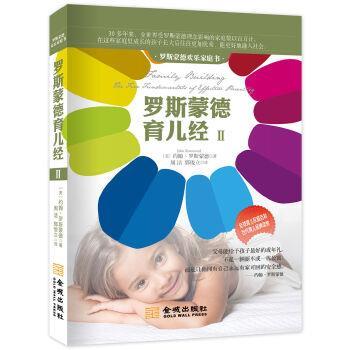 罗斯蒙德育儿经Ⅱ (美)约翰·罗斯蒙德 金城出版社