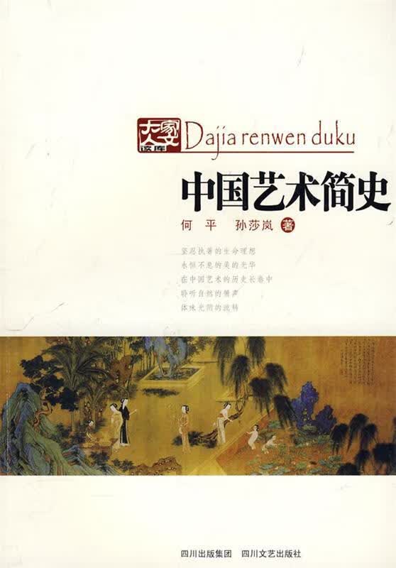 中国艺术简史