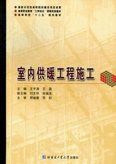 现货 室暖工程施工9787560336459 哈尔滨工业大学出版社