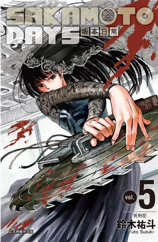 现货 台版漫画 SAKAMOTO DAYS 坂本日常 5 铃木祐斗 东立