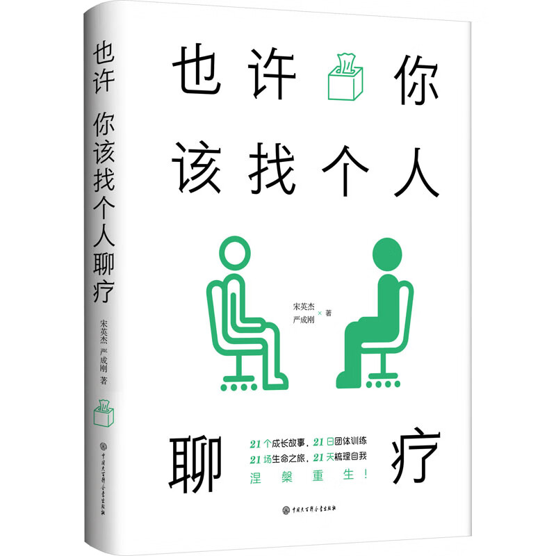 也许你该找个人聊疗 图书