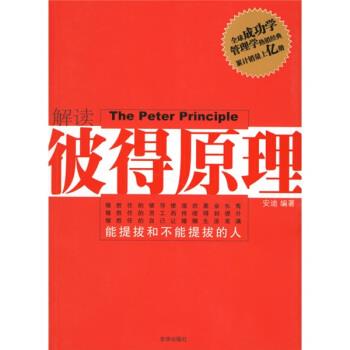 解读彼得原理 安迪 著