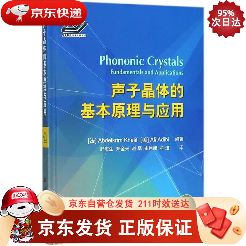 声子晶体的基本原理与应用 国防工业出版社 9787118114478