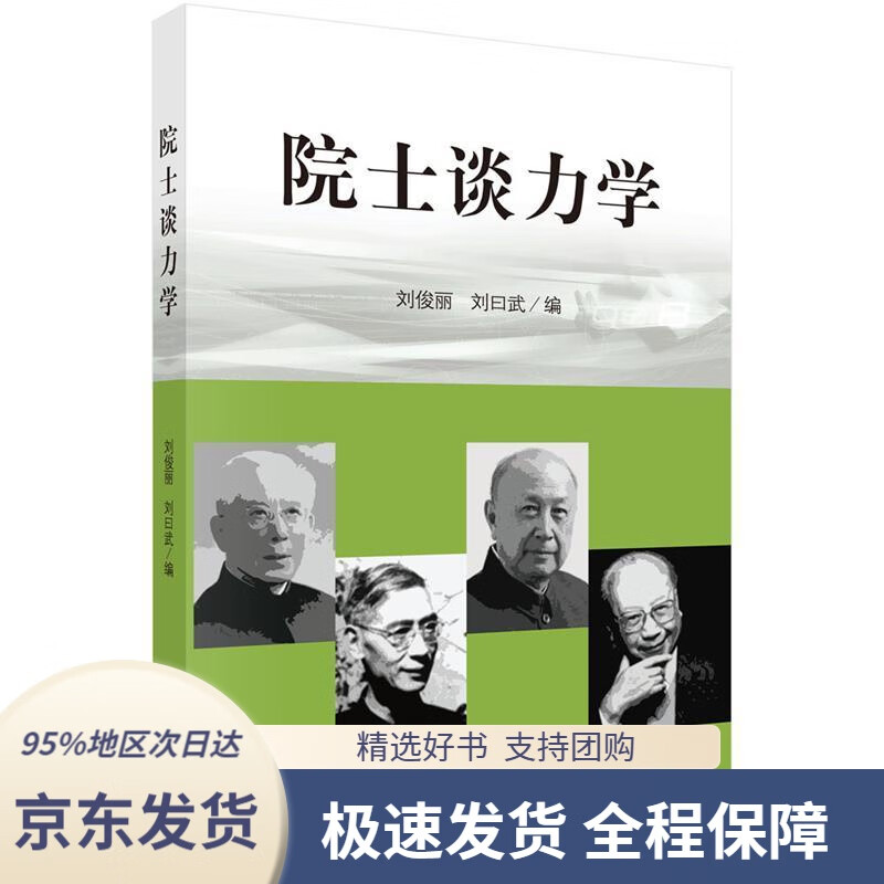 【 京东配送 支持团购】院士谈力学刘俊丽,刘曰武科学出版社有限责任公司9787030444462