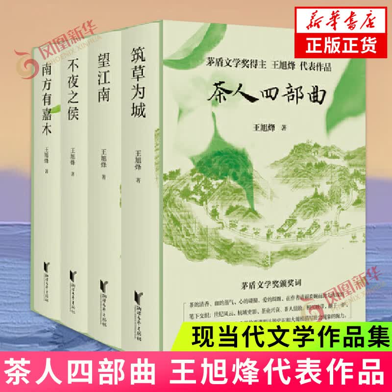 茶人四部曲 王旭烽 世纪风云 杭城史影 茶业兴衰 茶人情致 相互映带融于一炉 现代文学浙江文艺出版社 凤凰旗舰店书籍 正货