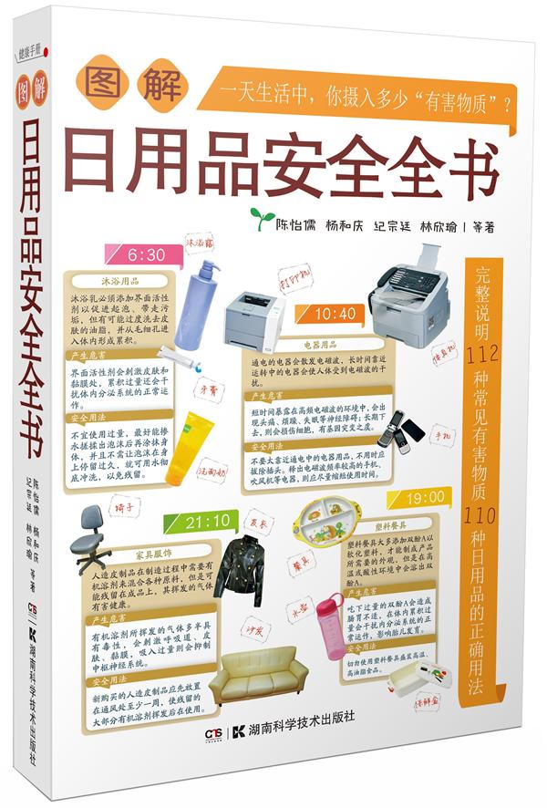 日用品全书/家居/陈怡儒等著/湖南科学技术出版社/9787535786678