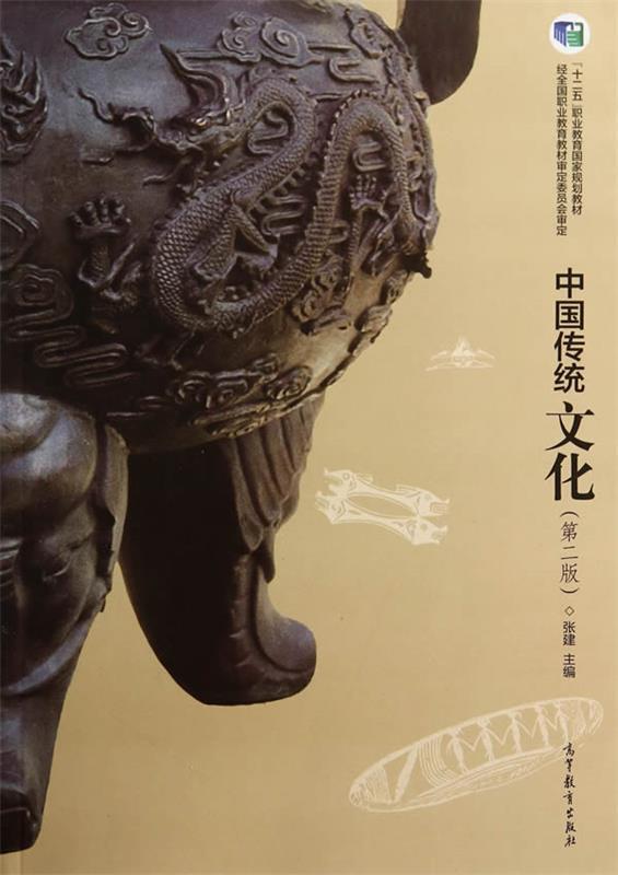 中国传统文化 张建 主编【书】