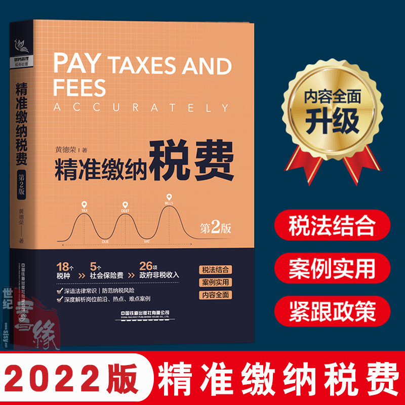 2022版 精准缴纳税费（第2版）黄德荣税务新规详解及税务实操大全税收政策解析中小企业税务实操节税避税个税筹划申报税种缴纳书籍