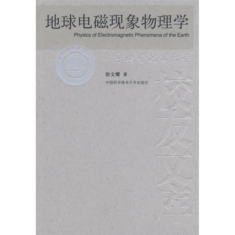 地球电磁现象物理学