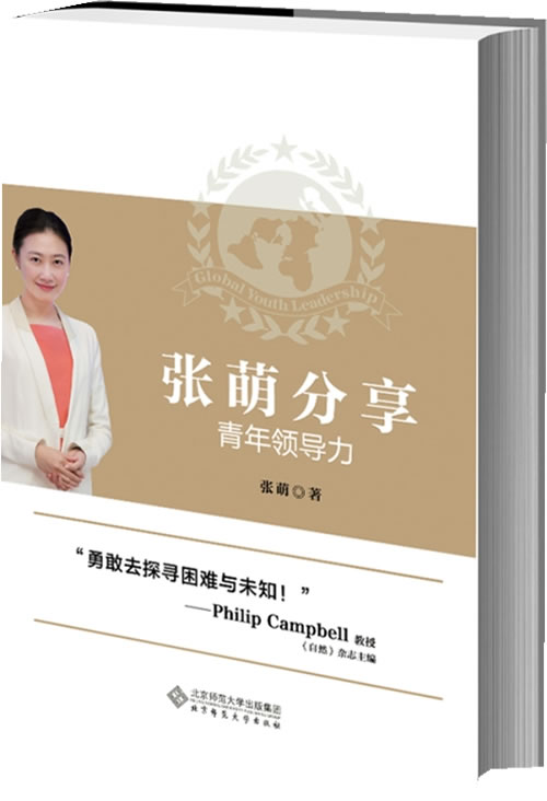 张萌分享青年领导力 张萌【书】