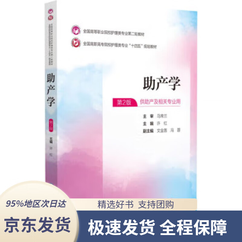 【 京东配送 支持团购】助产学（全国高等职业院校护理类专业第二轮教材）