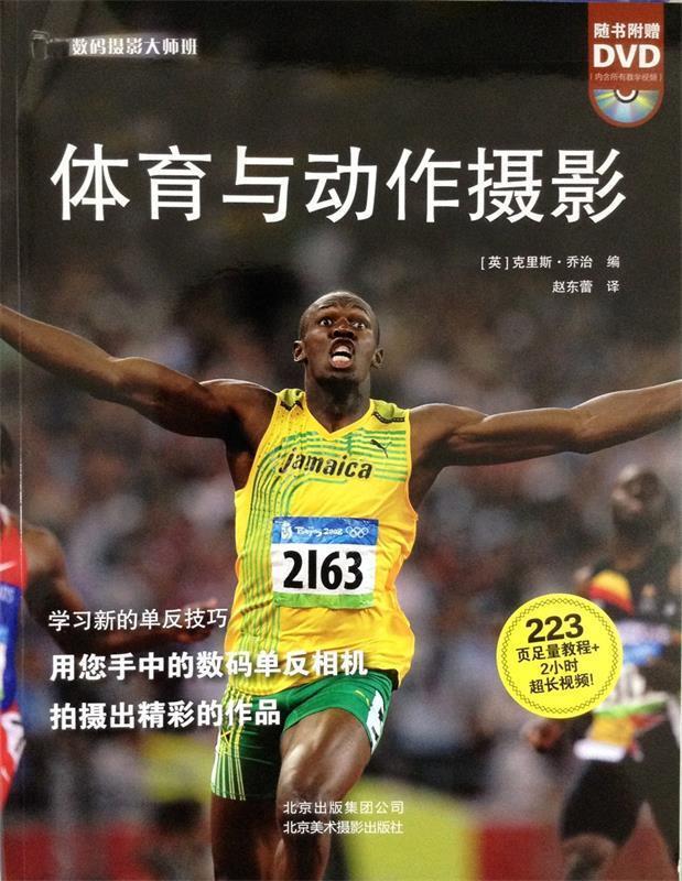 体育与动作摄影 (英)克里斯？乔治 著作 赵东蕾 译者
