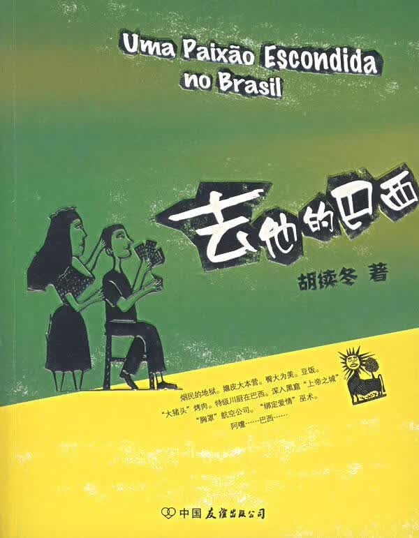 去他的巴西 胡续冬 著