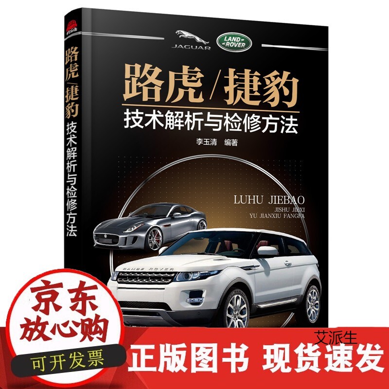 路虎/捷豹技术解析与检修方法 汽车维修 修理技术 书籍
