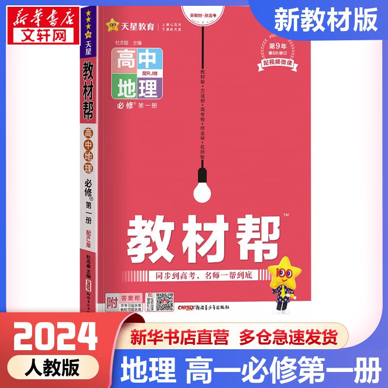【科目自选 新教材版】2024版教材帮高一上册 高中 地理 必修第一册 人教版