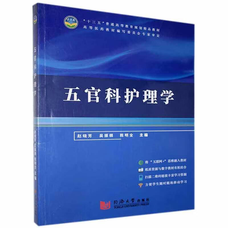 五官科护理学