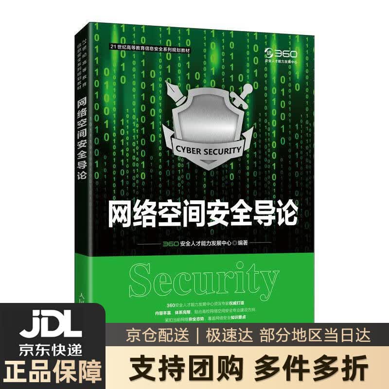 【 送货上门】网络空间安全导论