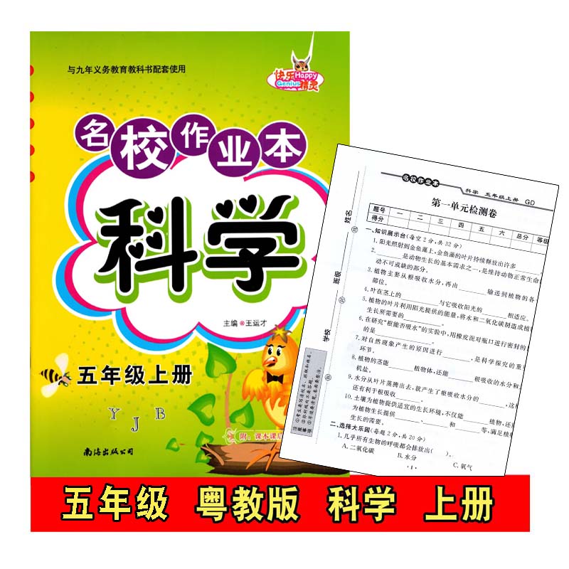 名校作业本三年级四五六年级人教版道德与法治教科版大象版粤教版 上册科学五年级粤教版 小学通用