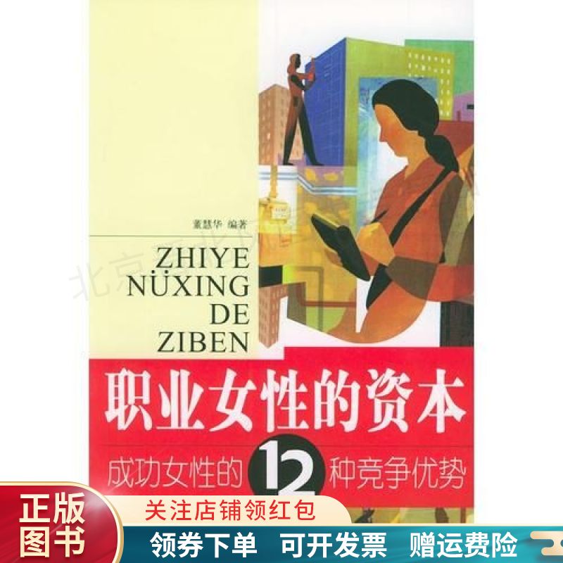 职业女性的资本成功女性的12种竞争优势