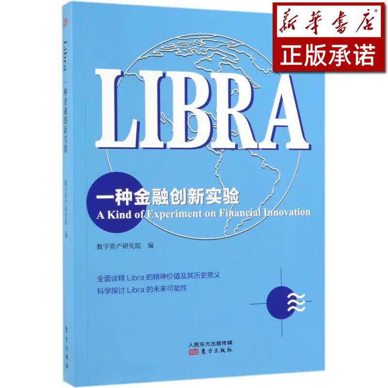 LIBRA(一种金融创新实验)