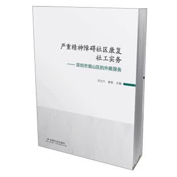 严重精神障碍社区康复社工实务：深圳市南山区的外展服务 范北方,童敏 中国社会出版社