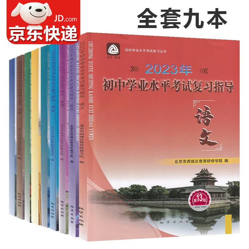 【科目多选】2023新初中学业水平考试复习指导测试第13版小四门必背知识 北京专版初三中考总复习北京西城学习探究诊断学探诊 全套九本，语数英物化政史地生