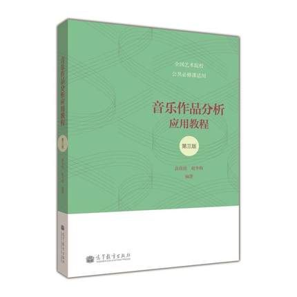 音乐作品分析应用教程 第三版 高佳佳 赵冬梅
