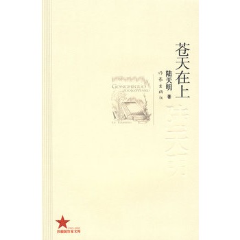 苍天在上 陆天明著【书】