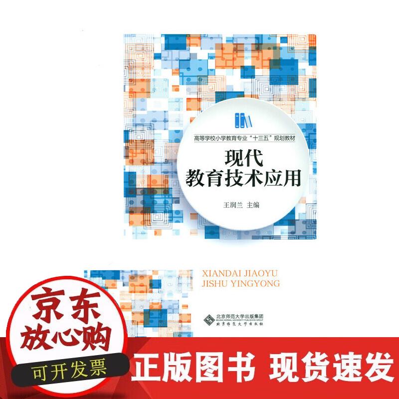 【现货】现代教育技术应用