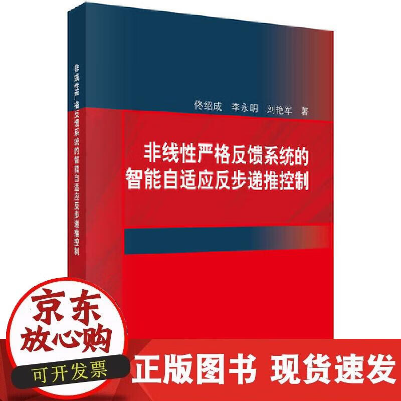 【现货】非线性严格反馈系统的智能自适应反步递推控制