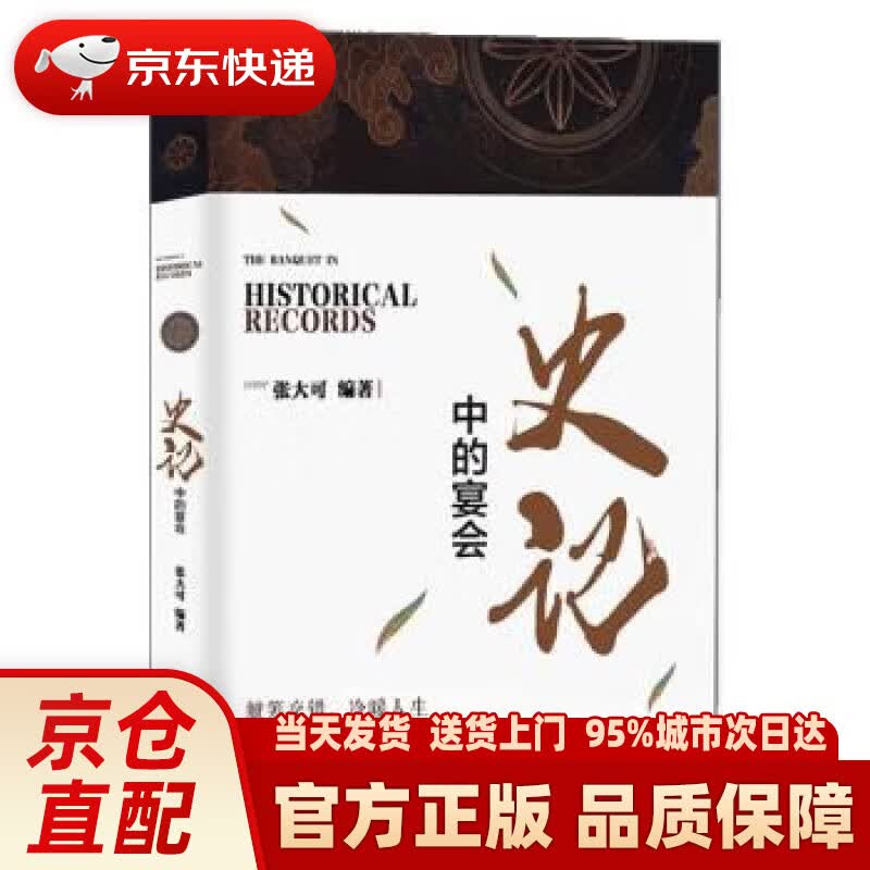 《史记》中的宴会