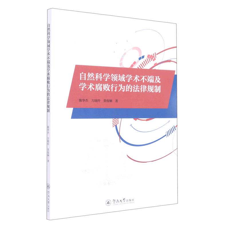 自然科学领域学术不端及学术腐败行为的法律规制