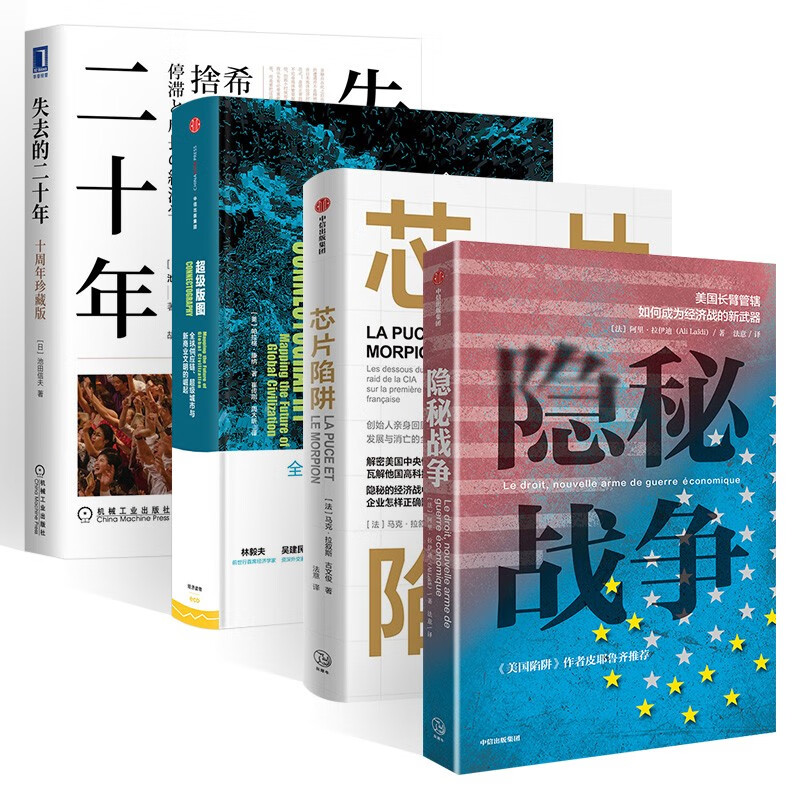 隐秘战争+芯片陷阱+超级版图+失去的二十年 四册