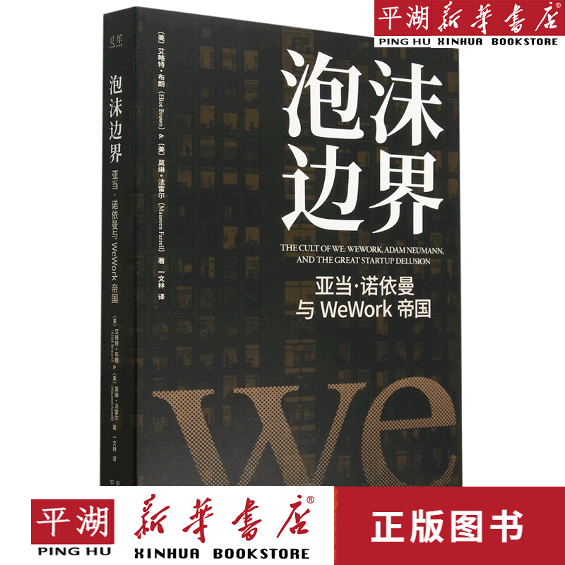 【书籍】泡沫边界(亚当·诺依曼与WeWork帝国)