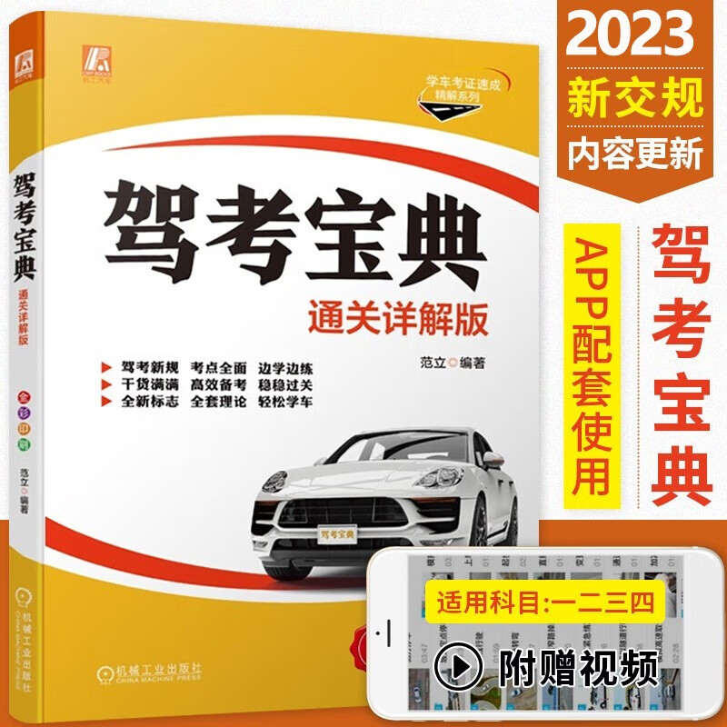 驾考宝典2023 驾照考试教材科目一科目四 通关详解版 vip题库范立编著 考驾照的书 驾考宝典秘籍 科目一考试用书2023版本