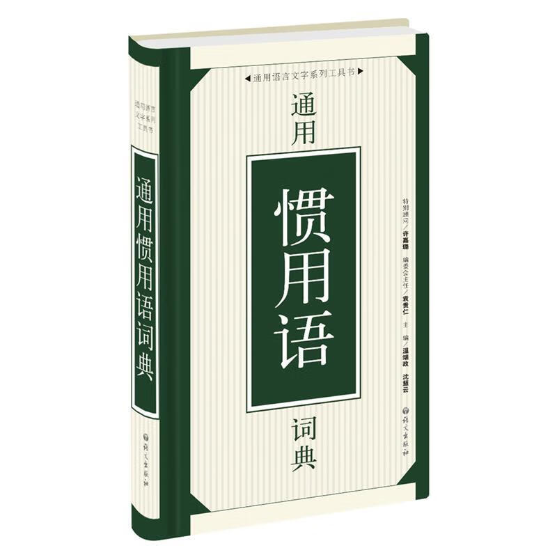 通用惯用语词典
