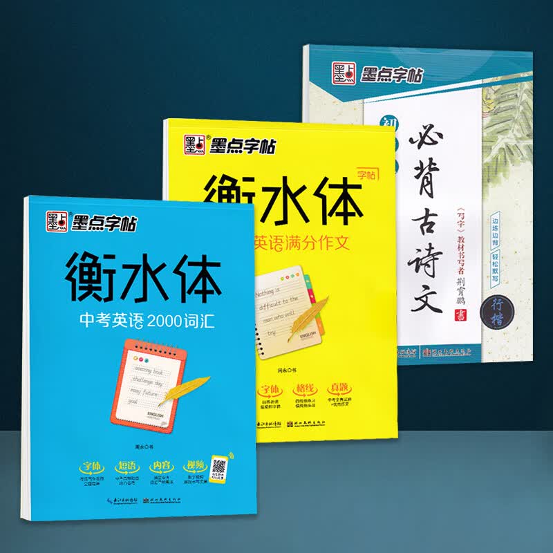初中生行楷字帖硬笔临摹语文必背古诗文初中生练字帖七八九年级钢笔描红古诗词墨点荆霄鹏男生女生中学生行书 3本初中古诗文+英语2000词+满分作文