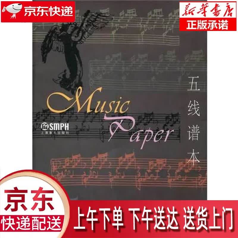 【全新畅销书籍】五线谱本