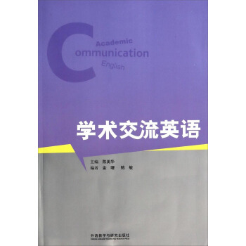 学术交流英语 陈美华 编【书】