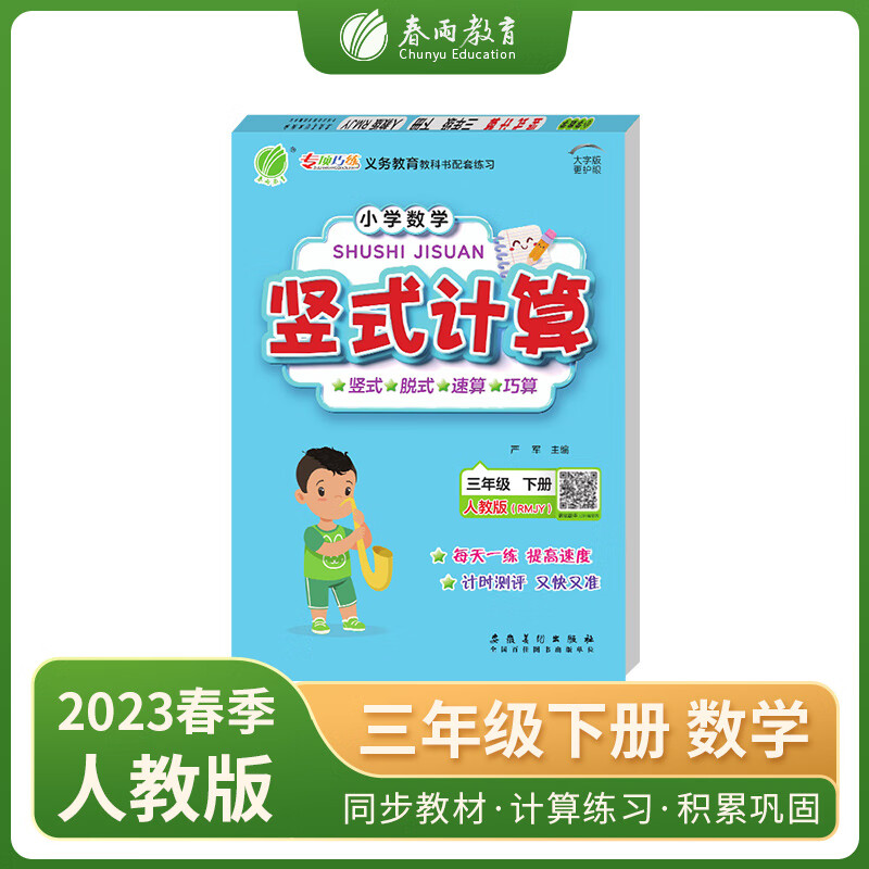 小学数学竖式计算 三年级下册 人教版 2023年春新版教材同步数学思维计算强化题练习册