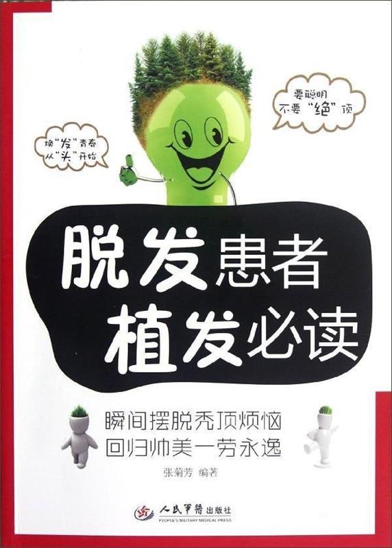 脱发患者植发必读 张菊芳主编【书】