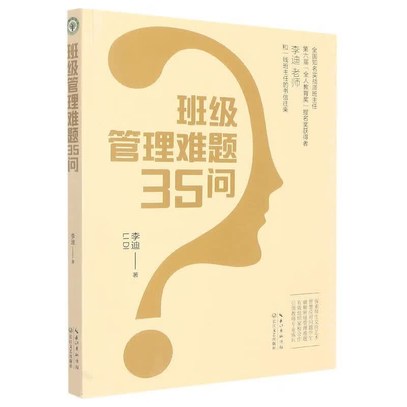 班J管理难题35问